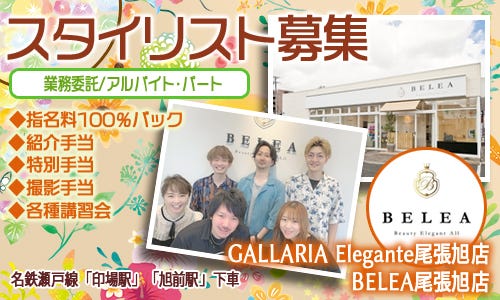 BELEA尾張旭店の採用・求人情報-engage