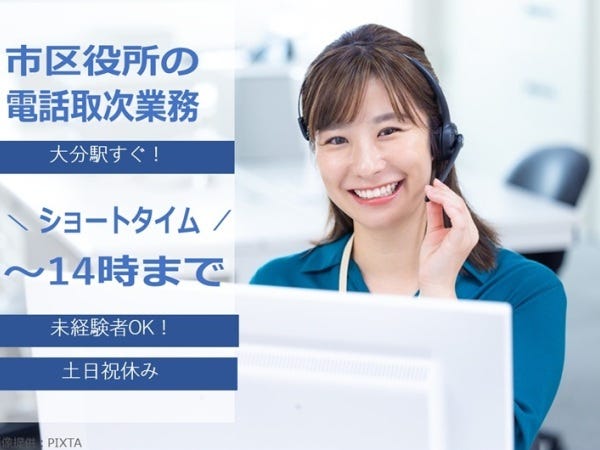 【ショート勤務】14時まで|スキル不問｜市区役所代表電話の一次受付 大分駅_ 1269893｜トランス・コスモス株式会社 CXスクエアおおいた ...