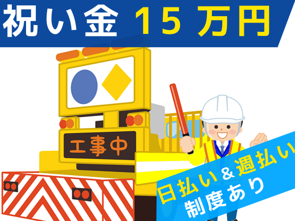 【安全確保のスタッフ】日給15,076円～ ｜最大15万円の定着祝い金あり⭐｜日払い＆週払いOK⭐｜東洋ワークセキュリティ沖縄株式会社｜沖縄県 ...
