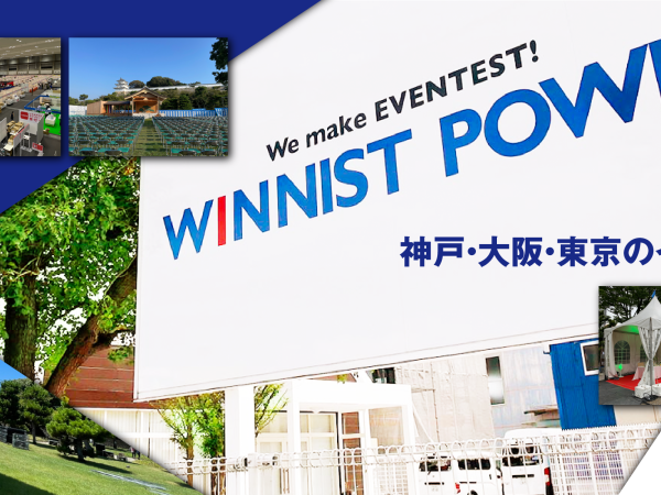 企画営業のイベントディレクター／未経験OK！／学歴不問／イベントプロデュースの経験が積めるお仕事！｜株式会社ウィニスト｜兵庫県神戸市中央区の ...