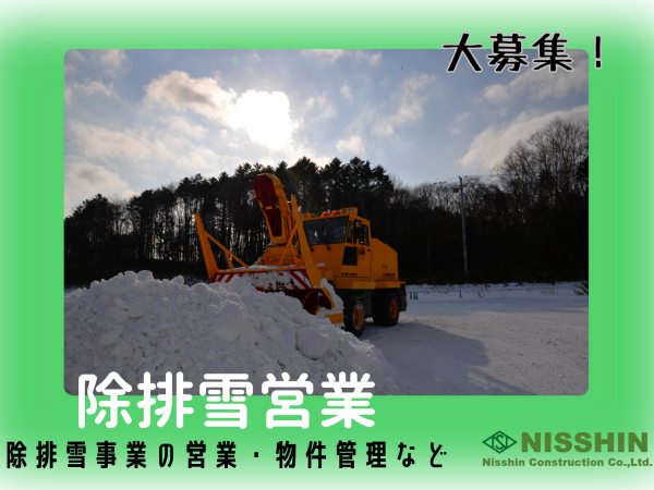 除排雪事業の営業職≪大型施設等、法人がメインです≫｜株式会社日伸建設｜北海道札幌市豊平区の求人情報 - エンゲージ