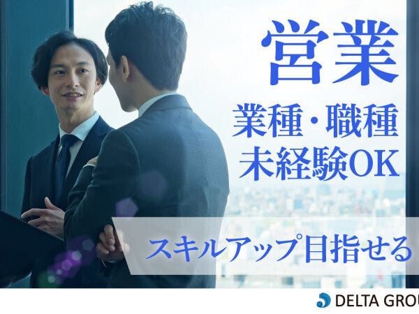 広告代理店営業 丸の内勤務／土日祝休み／正社員／業界未経験でもOK／月給30万以上可能★ 株式会社DELTA（15857248）-engage