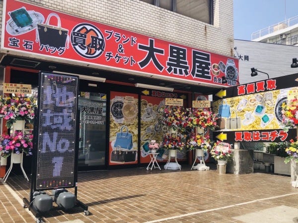 ブランド品・ジュエリー・金券等の売買・質屋「大黒屋」店舗 アルバイトスタッフ｜大黒屋 質 上大岡買取センター｜神奈川県横浜市港南区の求人情報 ...