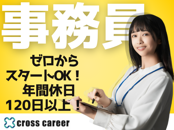 一般事務 土日祝休み×残業少なめ！プライベート ｜株式会社クロスキャリア｜千葉県千葉市の求人情報 - エンゲージ