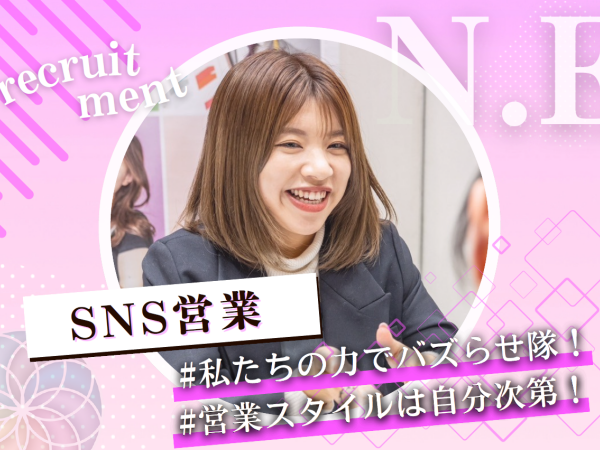 【SNS営業】未経験OK！成長率150%のベンチャー企業でSNS営業にチャレンジしませんか？ 株式会社N.Eグループ（14550315）-engage