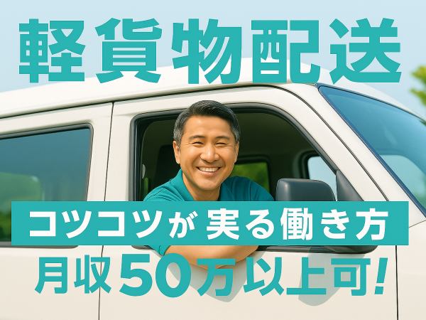 ☆コツコツが活きる働き方！月収50万超え可！選べる好条件の軽貨物配送！中央区！☆未経験者大歓迎！ 株式会社AT-STYLE（15540347 ...