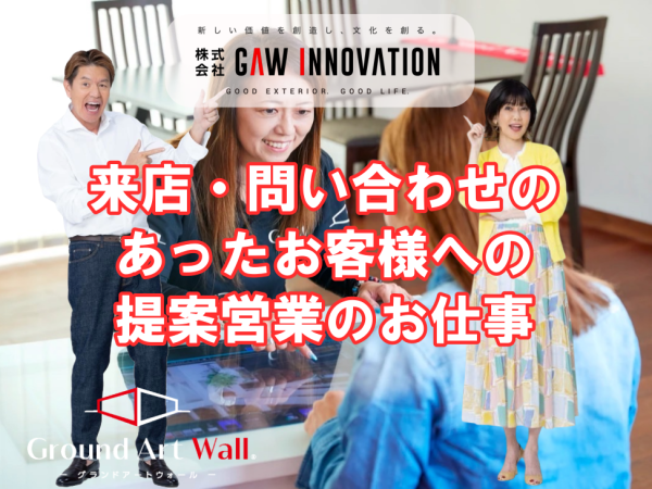 【接客対応】みなとみらい展示場へ来店、問合せのあったお客様へのご提案、契約するお仕事です｜株式会社 GAW INNOVATION｜神奈川県横浜 ...