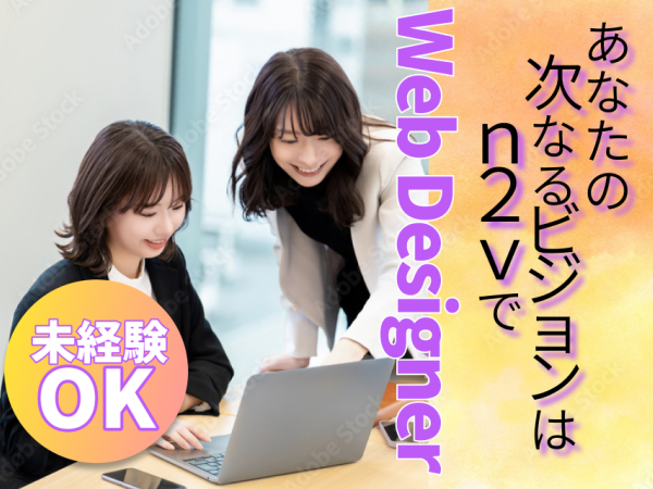 未経験でも大丈夫👌【Webデザイナー】“やりたい”をn2vで叶えよう！｜株式会社n2v｜広島県広島市中区の求人情報 - エンゲージ