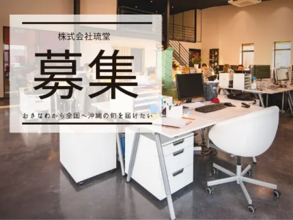 【経理事務スタッフ】働きやすさ重視 土日休み 人気の事務 ｜株式会社琉堂｜沖縄県那覇市の求人情報 - エンゲージ